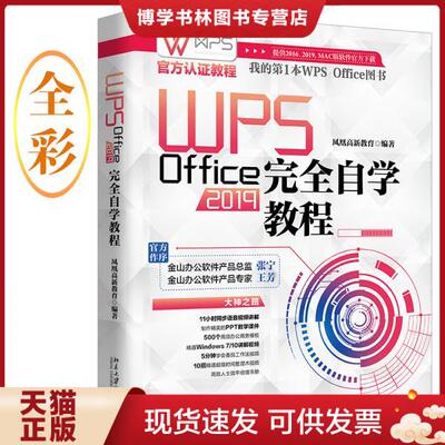 正版现货9787301317051 WPSOffice2019完全自学教程WPS官方认证教程  凤凰高新教育  北京大学出版社
