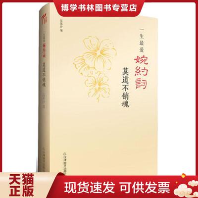 正版现货9787530968000 一生最爱婉约词莫道不销魂  浣溪沙编  天津教育出版社