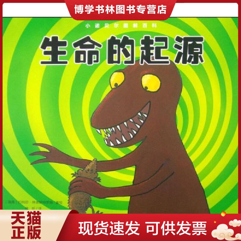 正版现货9787556400829 生命的起源  [瑞典]约纳坦林德斯特罗姆著  湖北教育出版社