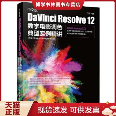 正版现货9787115418975中文版DAVINCIRESOLVE12数字电影调色典型实例精讲  方诚  人民邮电出版社