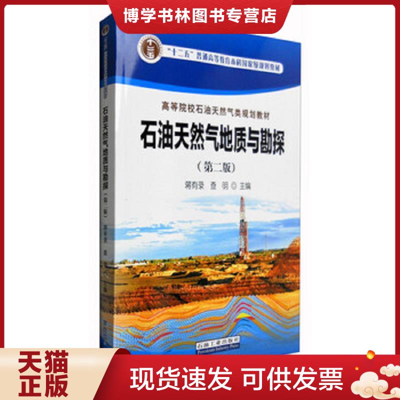 正版现货9787518314096 石油天然气地质与勘探 蒋有录","查明 石油工业出版社