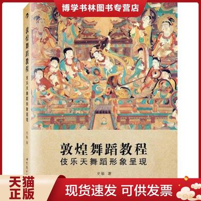 正版现货9787510042324敦煌舞蹈教程：伎乐天舞蹈形象呈现（一版一印）  史敏著  世界图书出版公司