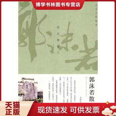正版现货9787806754023名家名作精选 郭沫若散文  郭沫若著；李晓虹选编  内蒙文化