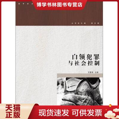正版现货9787309113051城市安全与社会稳定丛书：白领犯罪与社会控制  王慧博　主编  复旦大学出版社