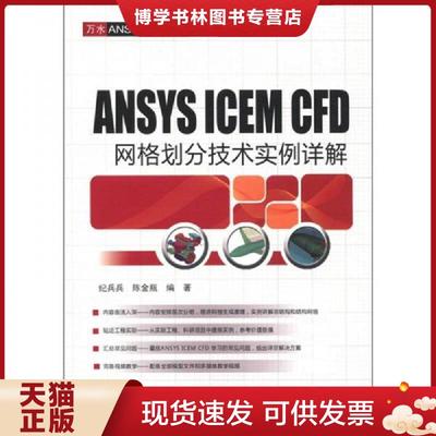 正版现货9787508492292ANSYS ICEM CFD 网格划分技术实例详解  纪兵兵
