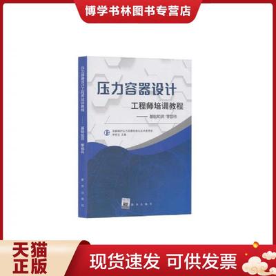 正版现货9787516647998压力容器设计工程师培训教程——基础知识零部件    新华出版社