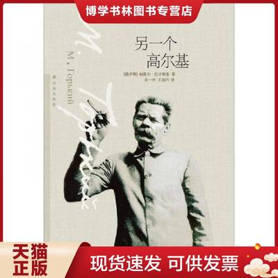 正版现货9787544723480另一个高尔基  (俄罗斯)帕维尔.巴辛斯基  译林出版社
