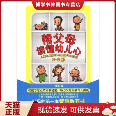 正版现货9787221104601 帮父母读懂幼儿心：儿童心理解读与教养行为引导（0-3岁）（内有微量涂画）  鲁杰  贵州人民出版社