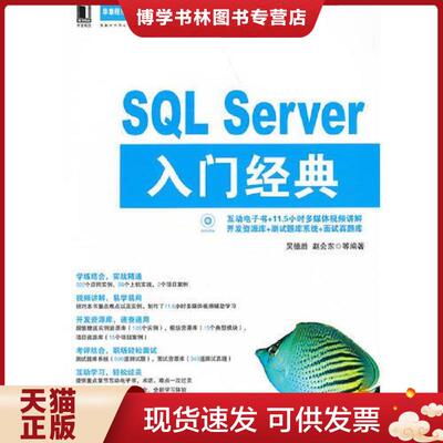正版现货9787111419945 SQL Server入门经典  吴德胜,赵会东等编著  机械工业出版社