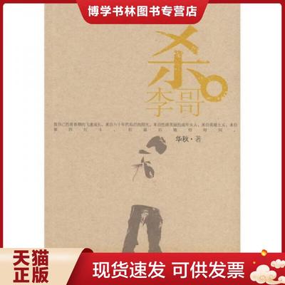 正版现货9787208080096杀李哥  华秋著  上海人民出版社