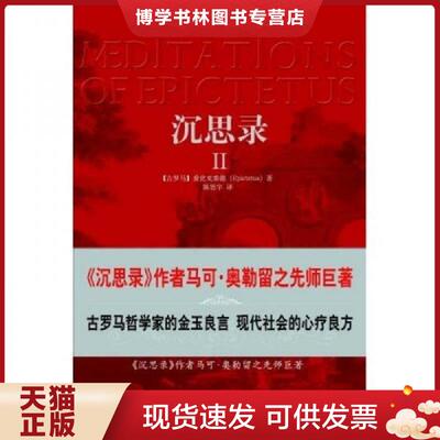 正版现货9787802118119 沉思录Ⅱ  [古罗马]爱比克泰德（Epictetus）著；陈思宇译  中央编译