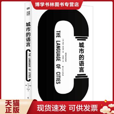 正版现货9787520712798城市的语言  迪耶·萨迪奇（DeyanSudjic,OBE）  东方出版社