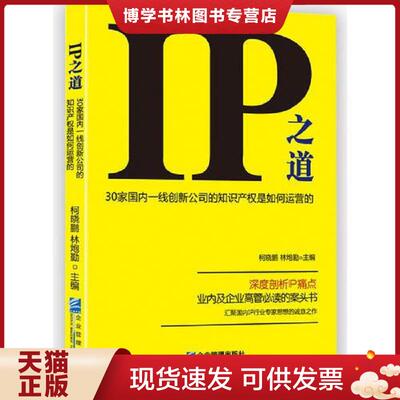 正版现货9787516415924IP之道 30家国内一线创新公司的知识产权是如何运营的  柯晓鹏,林炮勤著  企业管理出版社
