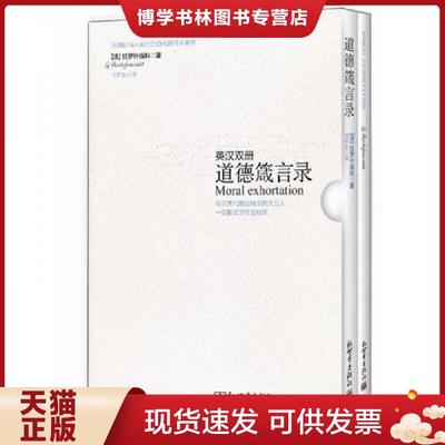 正版现货9787802286511道德箴言录  （法）拉罗什福科　著,何怀宏　译  新世界出版社