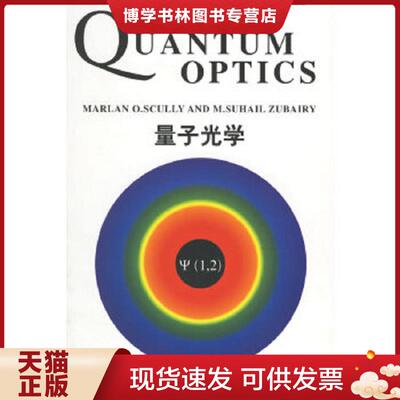 正版现货9787506249669量子光学  M.O.Scully,M.S.Zubairy著  世界图书出版公司