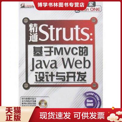 正版现货9787121000522精通Struts：基于MVC的JavaWeb设计与开发  孙卫琴  电子工业出版社