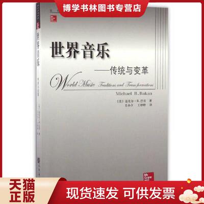 正版现货9787103051184 世界音乐 传统与变革  （美）巴肯著  人民音乐出版社