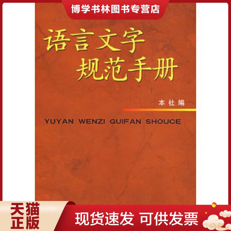 正版现货9787801846556 语言文字规范手册 本社著 语文出版社