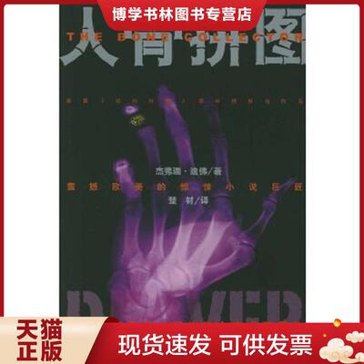 正版现货9787505719682 人骨拼图  （美）迪佛著,楚材译  中国友谊出版公司