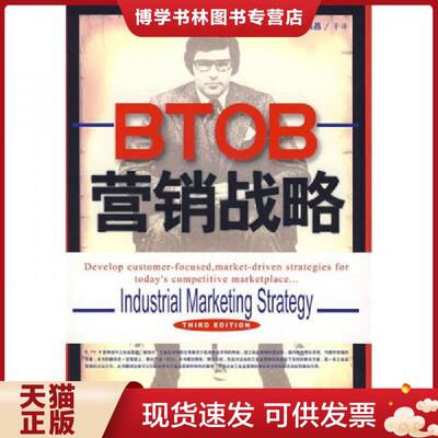 正版现货9787802115996 BTOB营销战略  [美]  中央编译出版社