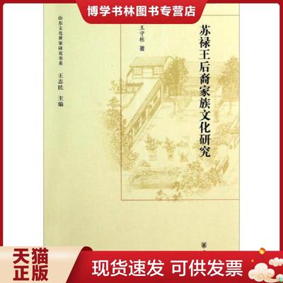 正版现货9787101094473山东文化世家研究书系：苏禄王后裔家族文化研究  王守栋　著  中华书局