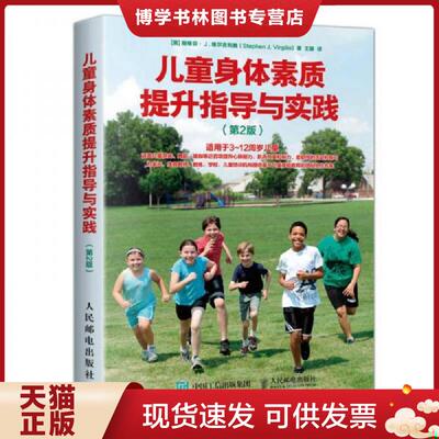 正版现货9787115469649 儿童身体素质提升指导与实践 第2版  [美]斯蒂芬·Ｊ．维尔吉利奥（StephenJ.Virgilio)  人民邮电出版社