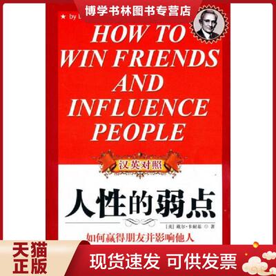 正版现货9787507419627 人性的弱点 中英文对照 How to win friends and influence people eng  [美]戴尔·卡耐基著；刘祜译  中