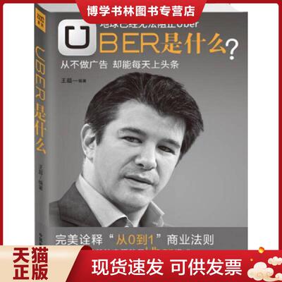 正版现货9787504490322 Uber是什么  王超著  中国商业出版社