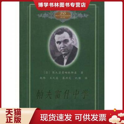正版现货9787504118165帕夫雷什中学  （苏）B.A.苏霍姆林斯基著,赵玮等译  教育科学出版社