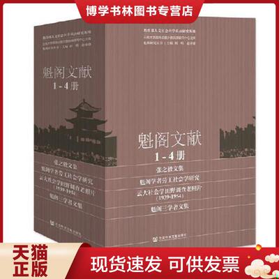 正版现货9787520158190魁阁文献（缺第2册）  马雪峰张美川刘兴育苏敏  社会科学文献出版社