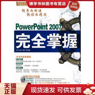 正版现货9787302178798 循序渐进系列·PowerPoint 2007完全掌握  蔺丹　等编著  清华大学出版社