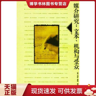 正版现货9787301077696媒介研究 世界传播学经典教材中文版  利萨·泰勒,安德鲁·威利斯  北京大学出版社