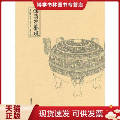 正版现货9787805267104西清古鉴疏第三册  孟繁放编译  北京工艺美术出版社