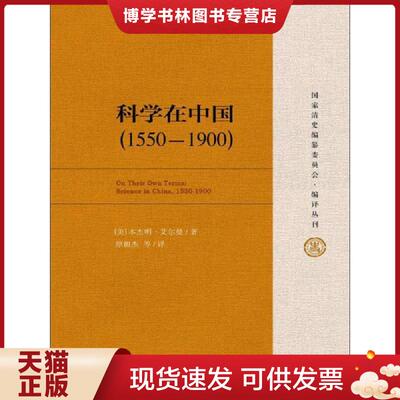 正版现货9787300219509 科学在中国  [美]艾尔曼（BenjaminA.Elman）著  中国人民大学出版社