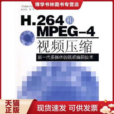 正版现货9787810991407 H.264和MPEG-4视频压缩  理查森  国防科技大学出版社
