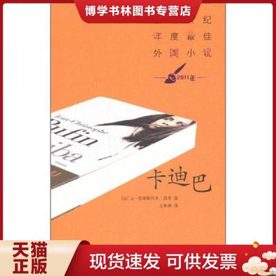 正版现货9787020086863卡迪巴  （法）吕芬　著,王斯秧　译  人民文学出版社