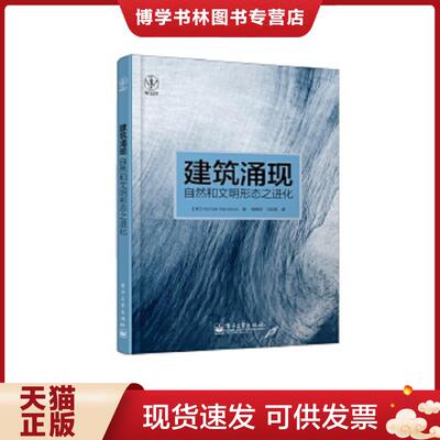 正版现货9787121167188建筑涌现：自然和文明形态之进化  （英）温斯托克　著,杨春景,马加英　译  电子工业出版社