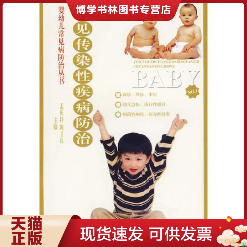 正版现货9787508711133 常见传染病性疾病防治 婴幼儿常见病防治丛书 孟庆轩,陈卫兵主编 中国社会出版社