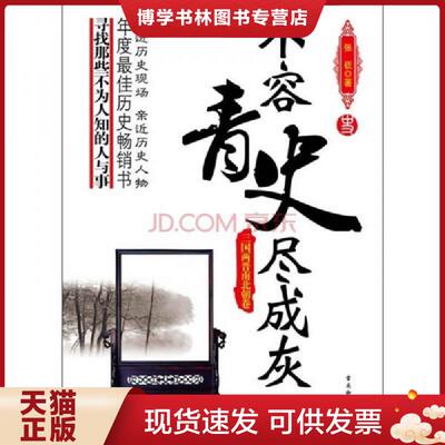 正版现货9787807335764 不容青史尽成灰 三国两晋南北朝卷  张嵚  苏州古吴轩出版社有限公司