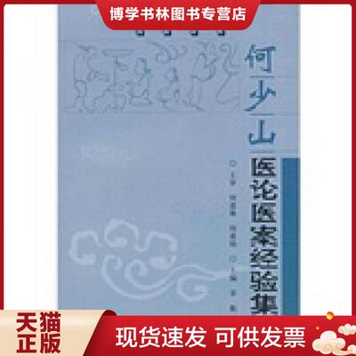 正版现货9787532389070何少山医论医案经验集  何嘉琳,何嘉琅主审,章勒主编  上海科学技术出版社