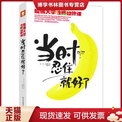 正版现货9787505732391当时忍住就好了：哈佛大学性格自修课H39125  肯林德纳著,钱峰译  中国友谊出版公司