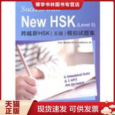 正版现货9787561929384 跨越新HSK（5级）模拟试题集  中央广播电视大学对外汉语教学中心编  北京语言大学出版社