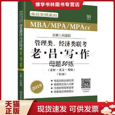 正版现货9787568253451 MBA MPA MPAcc联考教材老吕2019 MBA/MPA/MPAcc管理类联考 经济类联考 综合能力 老吕写作母题50练 第2版