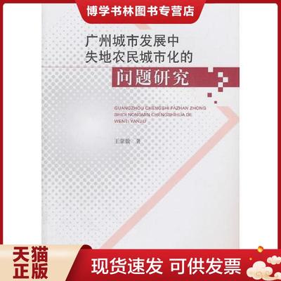 正版现货9787112123162广州城市发展中失地农民城市化的问题研究  王蒙徽著  中国建筑工业出版社
