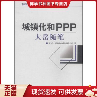 正版现货9787802576667 城镇化和PPP大岳随笔  金永祥　编著  经济日报出版社
