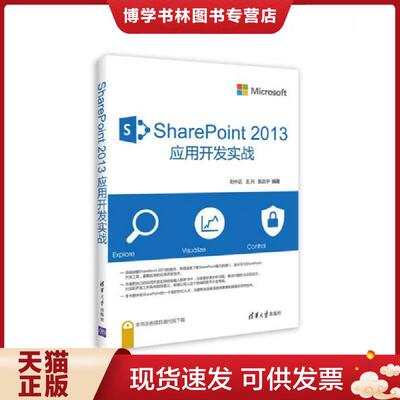 正版现货9787302438137 SHAREPOINT2013应用开发实战  刘中正、王兴、张志宇  清华大学出版社
