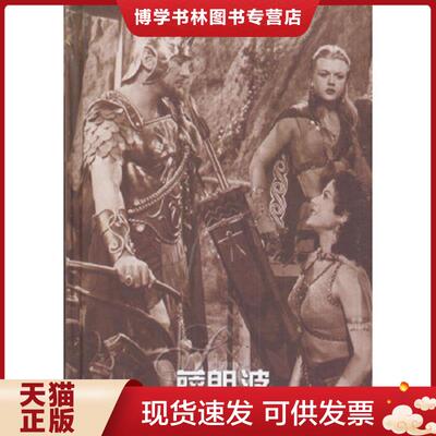 正版现货9787805678542 萨朗波  9787805678542  [法]福楼拜著,郑永慧译  译林出版社