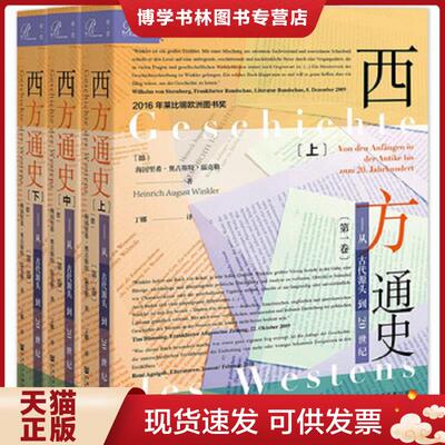 正版现货9787520130820 索恩丛书·西方通史(下)：从古代源头到20世纪  海因里希·奥古斯特·温克勒（Heinrich