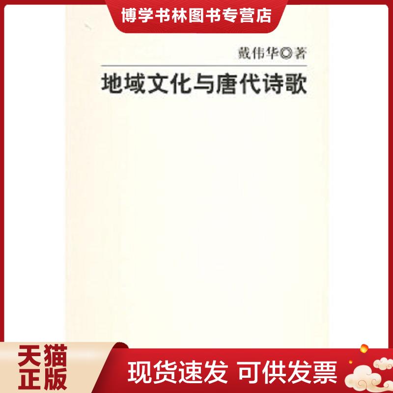 正版现货9787101049107 地域文化与唐代诗歌 戴伟华著 中华书局