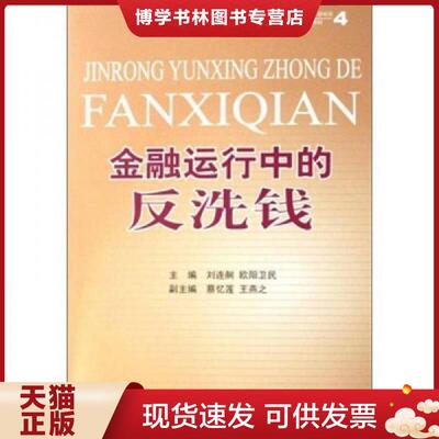 正版现货9787504941367 《金融运行中的反洗钱 》  刘连舸,欧阳卫民　主编  中国金融出版社